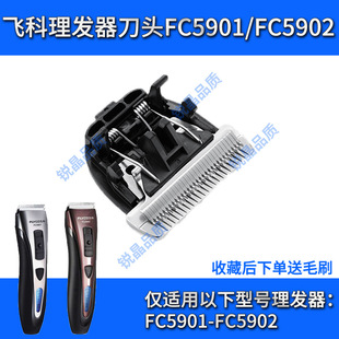 适用于飞科理发器刀头FC5901FC5902FC5910FC5911备用刀片原装配件-阿里巴巴