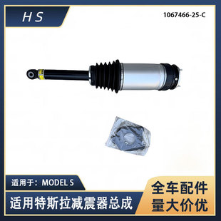 适用于特斯拉MODELS新款后减震器总成1067466-25-C 1067461 10674-阿里巴巴
