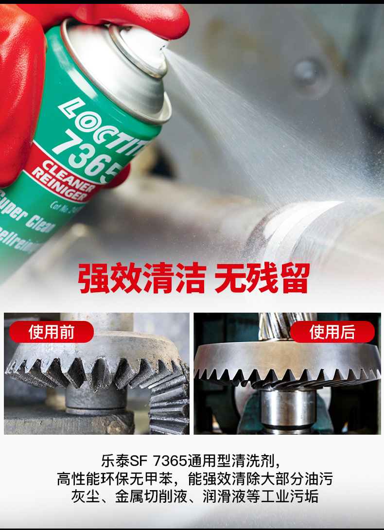 LOCTITE乐泰清洗剂 7365 金属表面清洁剂灰层除油污灰尘清洗剂-阿里巴巴