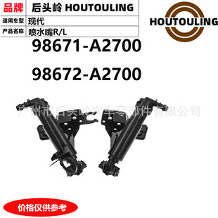 98671-A2700 98672-A2700 适用于现代 KIA CEED 喷水嘴R/L-阿里巴巴