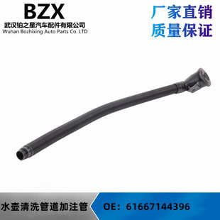 厂家批发 适用宝马E60水壶清洗管道加注管OE：61667144396-阿里巴巴