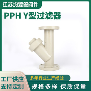 PPH管道过滤器Y型过滤器塑料化工管道配件PPH法兰Y型过滤器-阿里巴巴