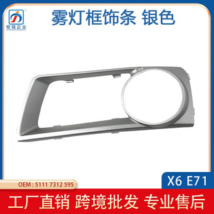 适用于宝马X6E71雾灯框饰条银色前雾灯格栅装饰件饰条51117312595-阿里巴巴