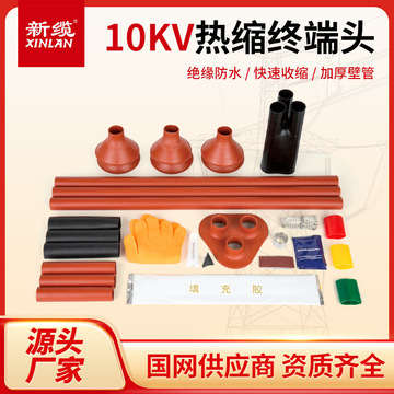 新缆10KV高压热缩电缆终端头户内户外WSY/NSY绝缘三芯附件电缆头-阿里巴巴