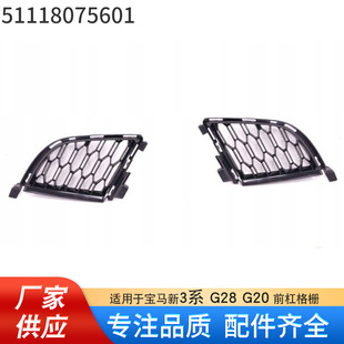 51118075601/51118075602适用于宝马新3系 G28 G20 前杠格栅 配件-阿里巴巴