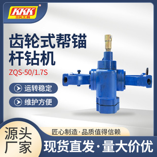 工厂批发齿轮式帮锚杆钻机 ZQS-50/1.7S型支腿式风煤钻手持式钻机-阿里巴巴