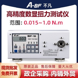 A-BF/不凡BF-10扭力测试仪数显扭力计电批风批扳手校准扭矩测试-阿里巴巴