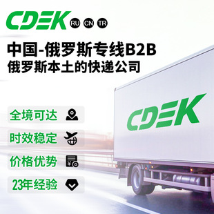 中国俄罗斯专线CDEK国际快递B2B跨境物流货品文件空运海运陆运-阿里巴巴