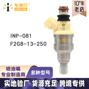 适用于马自达B2200 喷油嘴 INP-081 F2G8-13-250 INP081-阿里巴巴