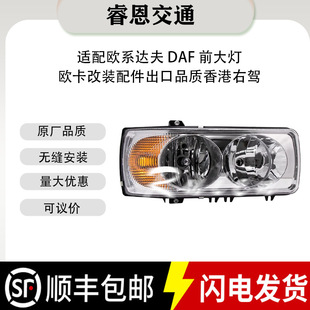 高质量适用欧系达夫DAF1743685 1699301 1743684 前大灯前照灯-阿里巴巴