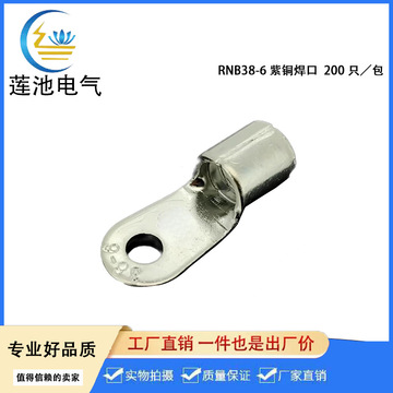 RNB38-6 圆型裸端头 铜鼻子 铜接头 紫铜焊口1.7厚 200只/包-阿里巴巴
