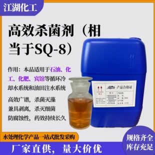 高效杀菌剂（相当于SQ-8）厂家直供化学产品工业用水处理剂-阿里巴巴