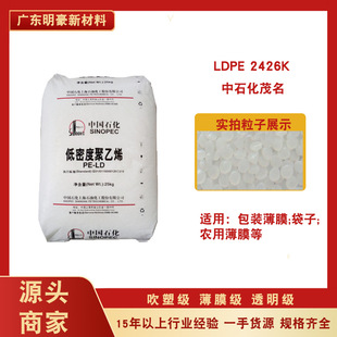 pe料ldpe颗粒茂名2426k低密度聚乙烯树脂吹膜薄膜级包装袋子原料-阿里巴巴