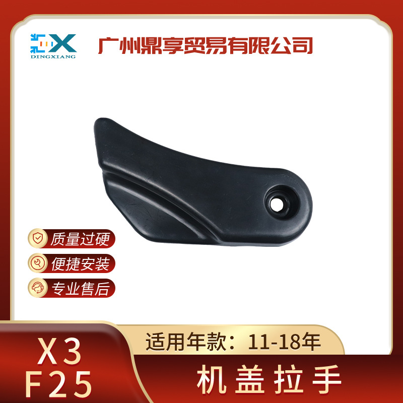 适用于宝马X3F25 20i 28i 35i机盖拉手前盖引擎盖手柄51239175028-阿里巴巴