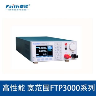 Faith费思FTP3000系列FTP3009-600-5宽范围小功率程控直流电-阿里巴巴