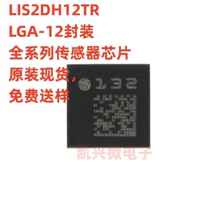 原装 LIS2DH12TR LGA-12 3轴MEMS加速度计运动传感器芯片 LIS2DH-阿里巴巴