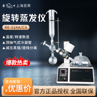 上海亚荣RE-52AA/CS提纯浓缩萃取真空旋转蒸馏仪蒸发器旋转蒸发仪-阿里巴巴
