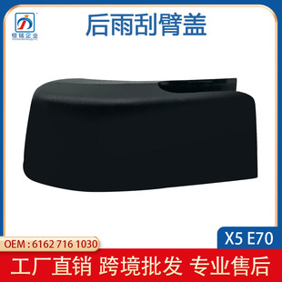 适用于07-13年宝马X5 E70雨刮臂盖雨刮器61627161030-阿里巴巴