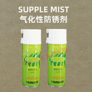 原装日本山一化学SUPPLE MIST气化性防锈剂免清洗剂 420ML-阿里巴巴
