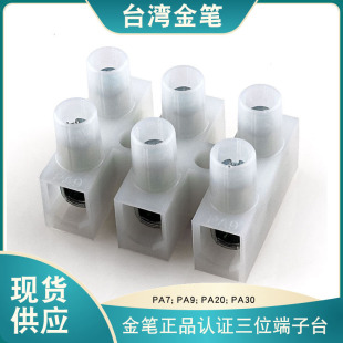 台湾金笔PA7 PA9三位贯通式锁螺丝尼龙接线端美规认证接线端子台-阿里巴巴