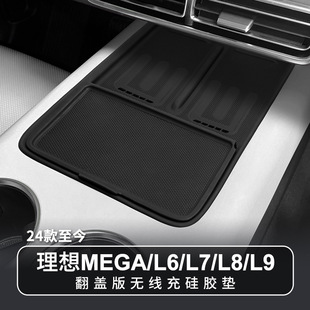 适用于24款理想MEGA/L6/L7/L8L9翻盖版无线充硅胶垫车内饰防滑垫-阿里巴巴