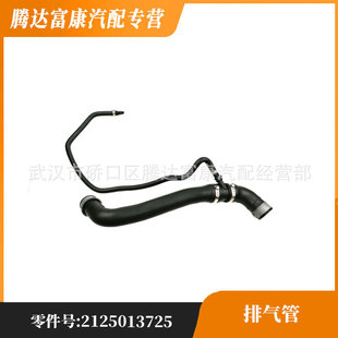 适用于奔驰 排气管 2125013725/A2125013725-阿里巴巴