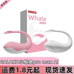 GALAKU加乐谷小鲸鱼Pro Max 吮吸款AI跳蛋女用自慰震动成人用品-阿里巴巴