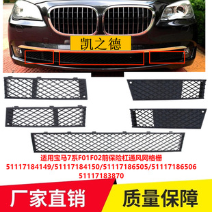 适用宝马7系F01F02前保险杠通风网格栅51117184149 51117186505-阿里巴巴