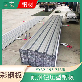 YX32-193-773型耐腐蚀压型钢板 彩涂卷板 彩钢瓦楞板 彩钢屋面板-阿里巴巴