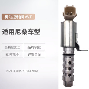 品质推荐23796-ET00A 适用尼桑机油控制阀VVT电磁阀23796-EN20A-阿里巴巴