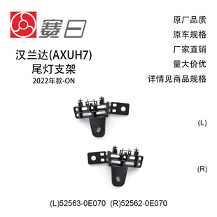 厂家直销 适用22-23款汉兰达尾灯支架 52563-0E070/52562-0E070-阿里巴巴