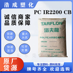 PC台化出光IR2200 CB透明中粘度高流动 隐形眼镜盒 包装 灯罩原料-阿里巴巴