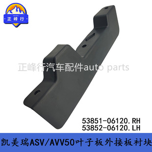 53851-06120 53852-06120 CAMRY凯美瑞ASV/AVV50叶子板内衬胶垫-阿里巴巴