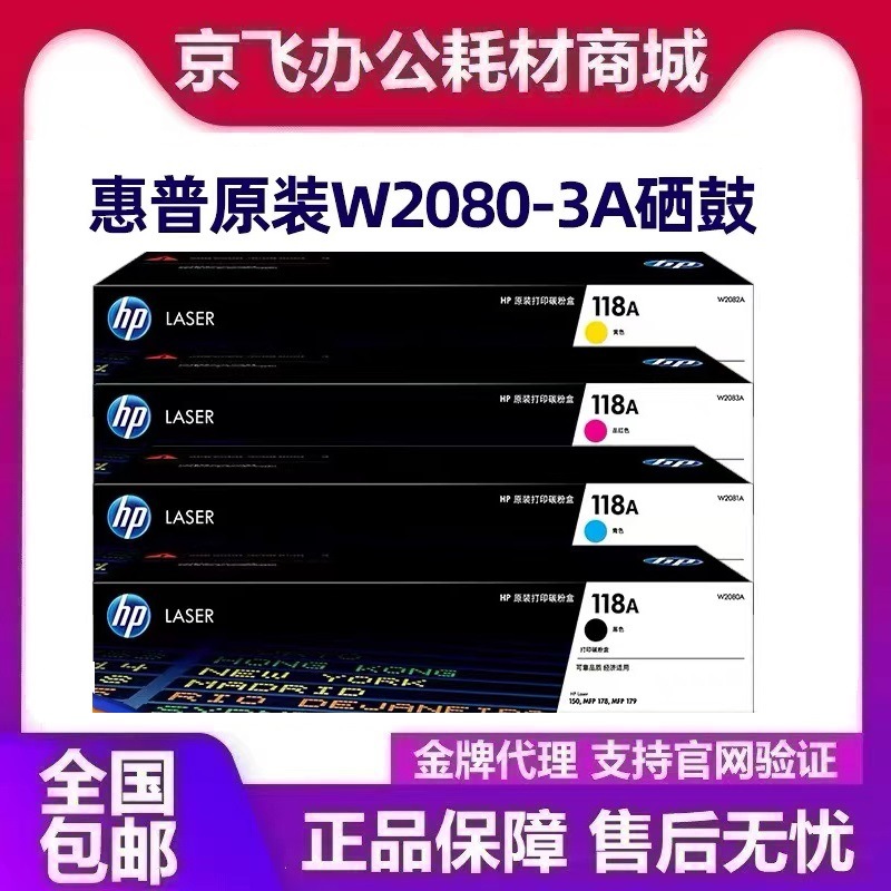 原装HP惠普118a粉盒132A硒鼓W2080A 150a/NW 178nw 179打印机硒鼓-阿里巴巴