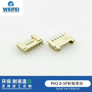 PH2.0间距插件 HY2.0-5P 卧式带扣贴片 连接器母座SMT PHB 连接器-阿里巴巴