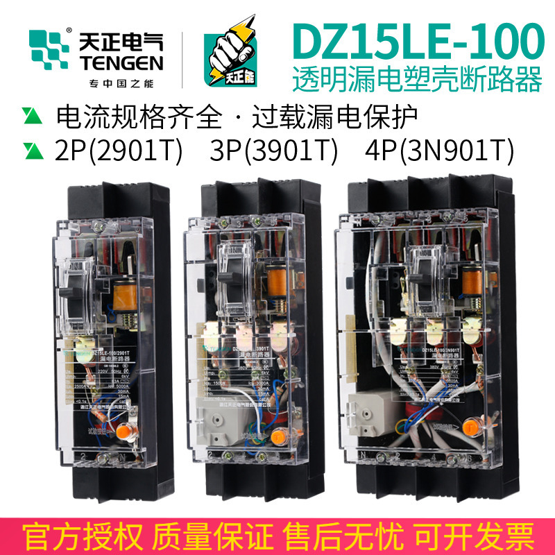 天正 DZ15LE-100/3N901T 100A透明漏电保护塑壳断路器空气开关380-阿里巴巴