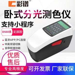 彩谱DS60卧式分光测色仪DS62塑胶布料金属印刷色彩色差检测仪DS64-阿里巴巴