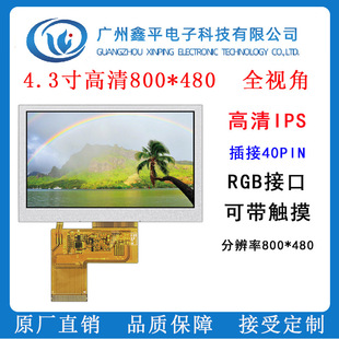 4.3寸高清IPS液晶TFT显示屏插接40PIN接口RGB分辨率800*480LCD屏-阿里巴巴