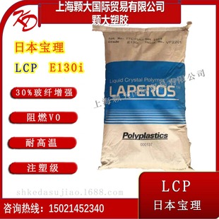 LCP日本宝理 E130i 阻燃v0耐高温30%玻纤增强液晶聚合物电子部件-阿里巴巴