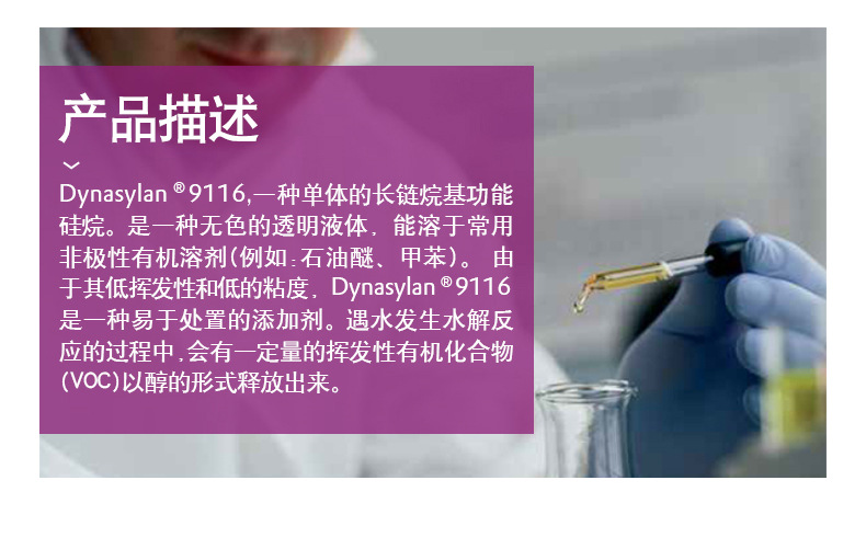 样品 赢创硅烷Dynasylan 9116 硅烷偶联剂 填料表面处理剂 改性剂-阿里巴巴