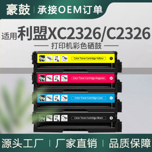 跨境适用利盟XC2326硒鼓C2326墨盒24B7498/7495/7496/7497碳粉-阿里巴巴
