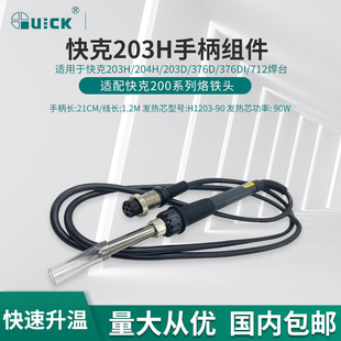 QUICK快克203H焊台20H-90W手柄组件 203H+ 376D 376DI电烙铁焊笔-阿里巴巴