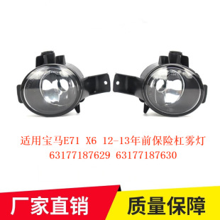 适用宝马X6E71E72 08-13年前保险杠雾灯63177187629 63177187630-阿里巴巴