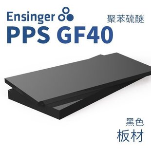 Ensinger 恩信格/恩欣格 聚苯硫醚 TECATRON GF40 PPS 板材 黑色-阿里巴巴