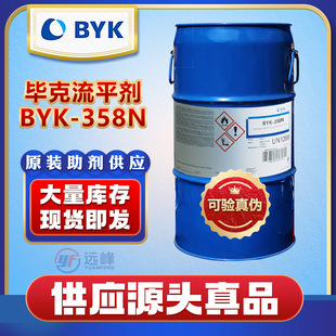 德国毕克BYK-358N涂料助剂流平剂原装现货供应量大优惠支持分装-阿里巴巴