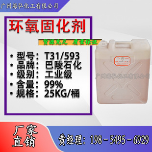 巴陵石化 环氧树脂固化剂593 固化剂T31 涂料地坪漆 固化时间短-阿里巴巴