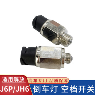 适配解放J6P倒车灯开关J6空挡开关JH6倒挡变速箱传感器54W原厂件-阿里巴巴