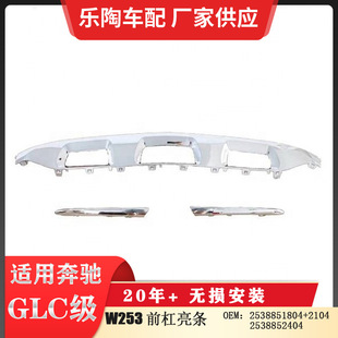 适配奔驰GLC级W253前杠装饰条2538851804 2538852104 2538852404-阿里巴巴