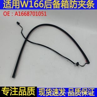 适用奔驰W166后备箱尾门防夹条 电感压条感器 A1668701051-阿里巴巴
