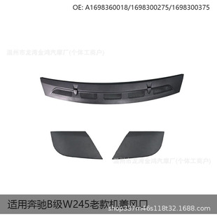 适用奔驰B级W245老款机盖风口1698360018M1698300275R1698300375L-阿里巴巴